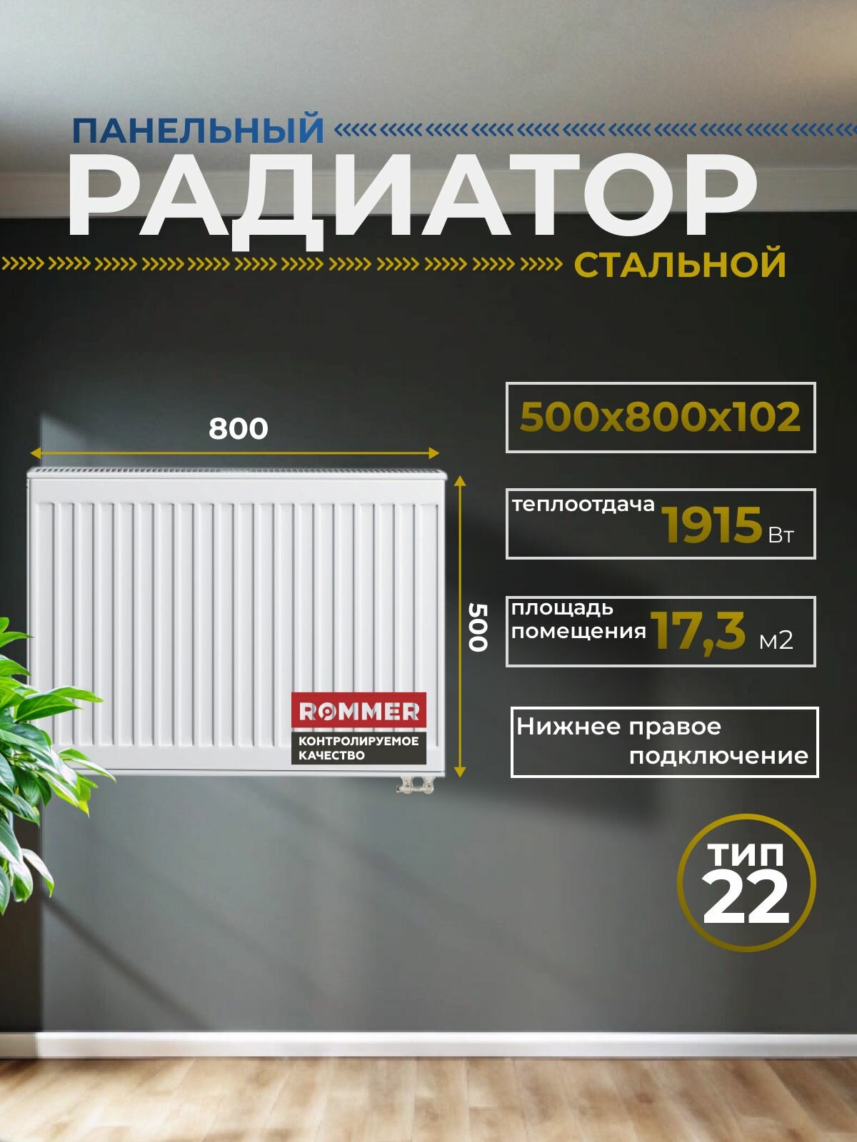 Радиатор стальной ROMMER 22/500/800 панельный нижнее правое подключение Ventil Нить сантехническая