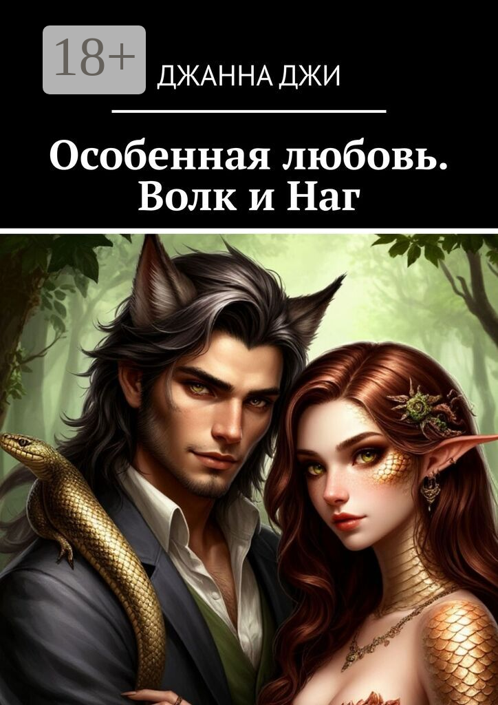 Особенная любовь. Волк и Наг