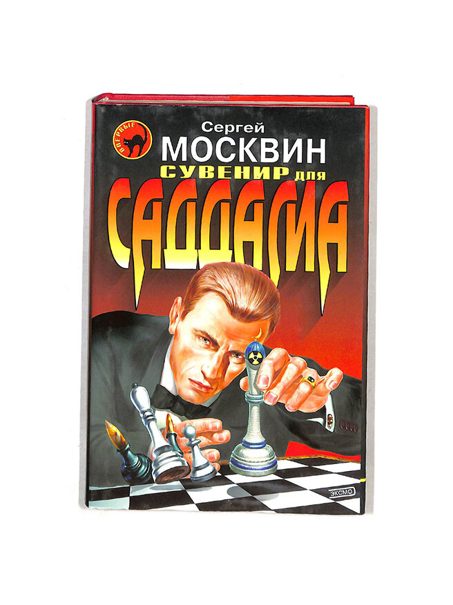 Сувенир для Саддама