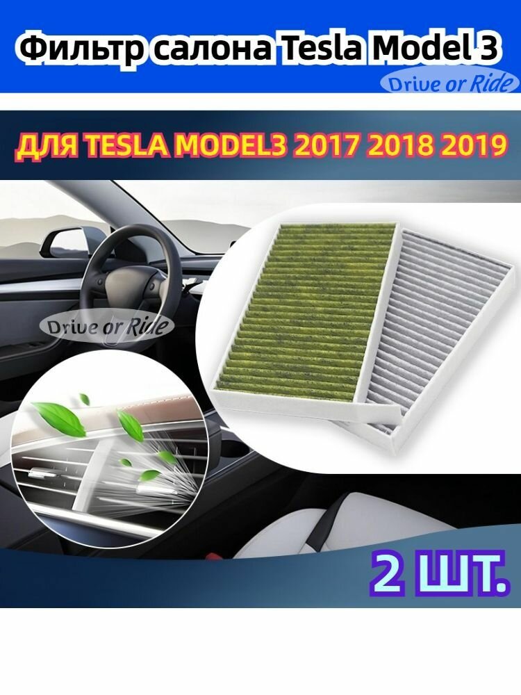 Фильтр салонный арт. Фильтр салона Tesla Model 3, 2 шт.