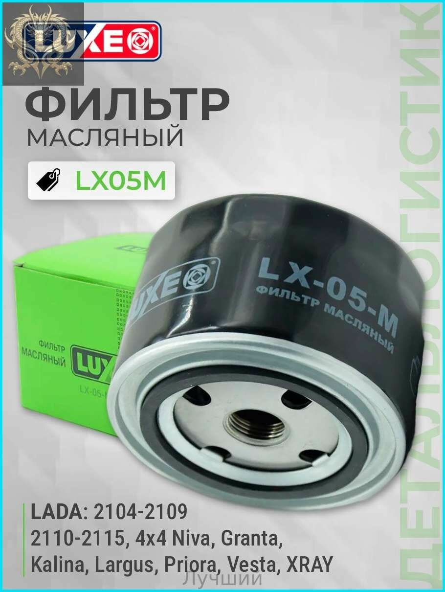 Фильтр масляный арт. LX05M, 1 шт.