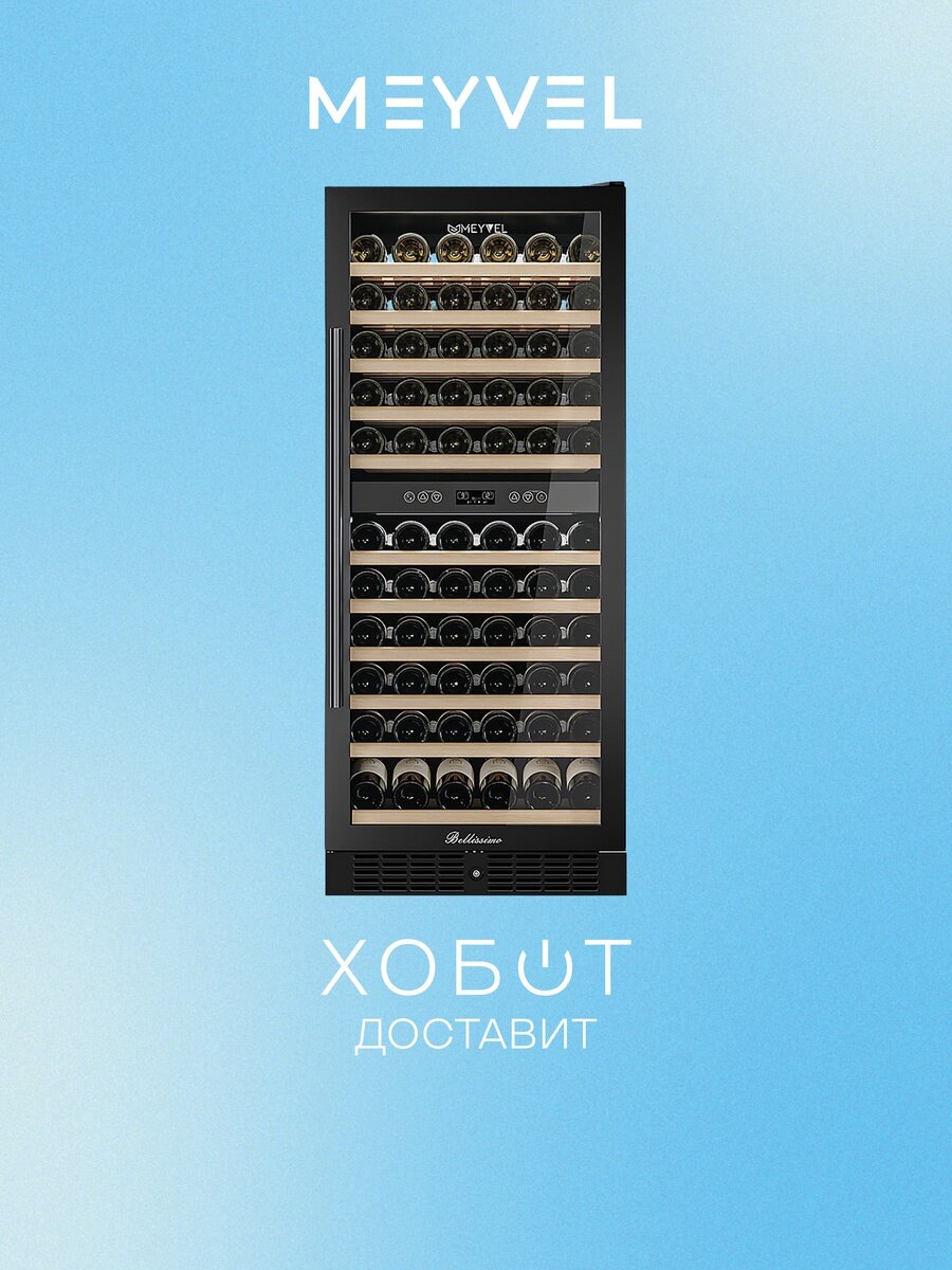 Встраиваемый винный шкаф Meyvel MV116-KBT2, 322 л, вместимость 116 бутылок