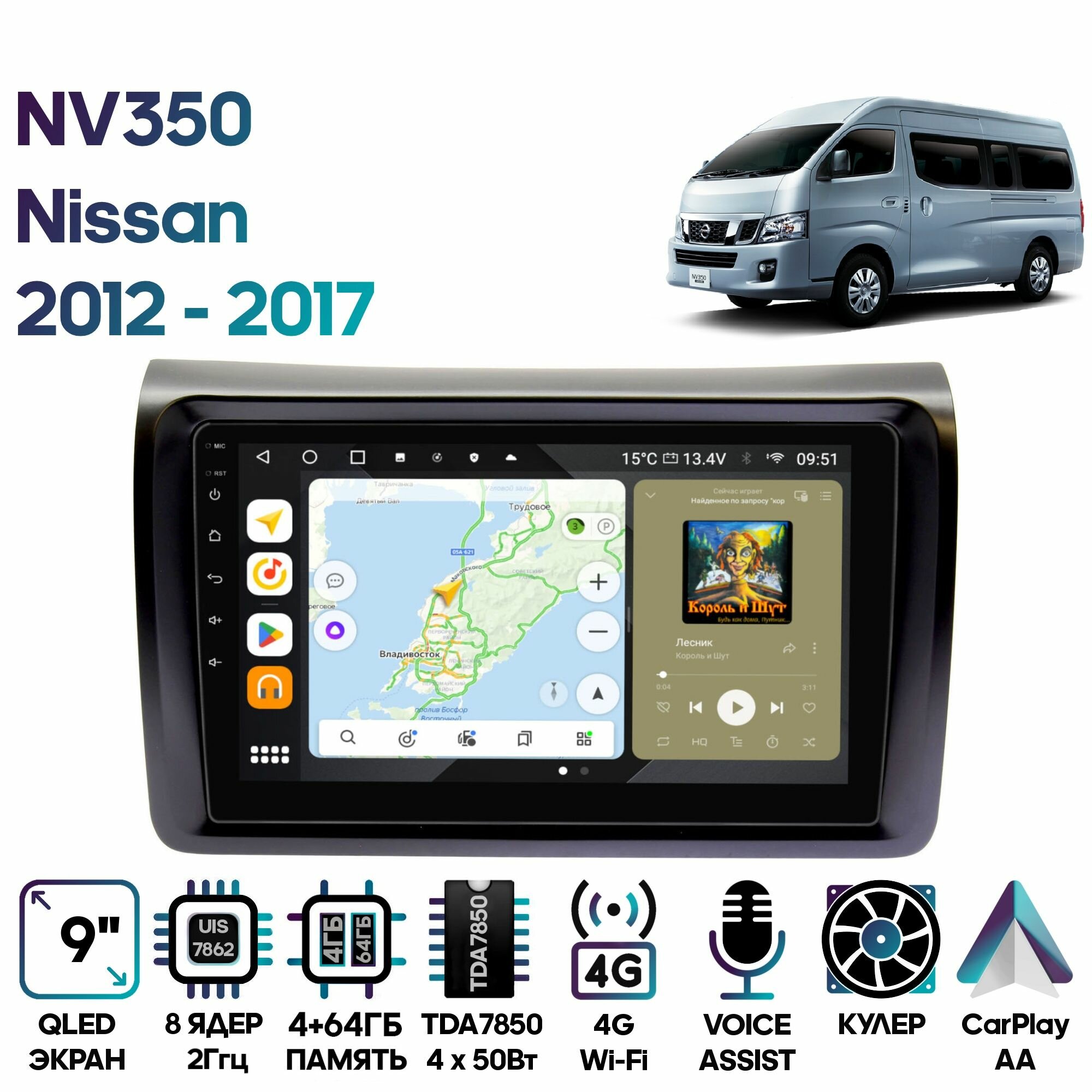 Магнитола Nissan NV350 2012 - 2017 / 9 дюймов, 4/64GB, 8 ядер, DSP, 4G, Android 10 / Wide Media