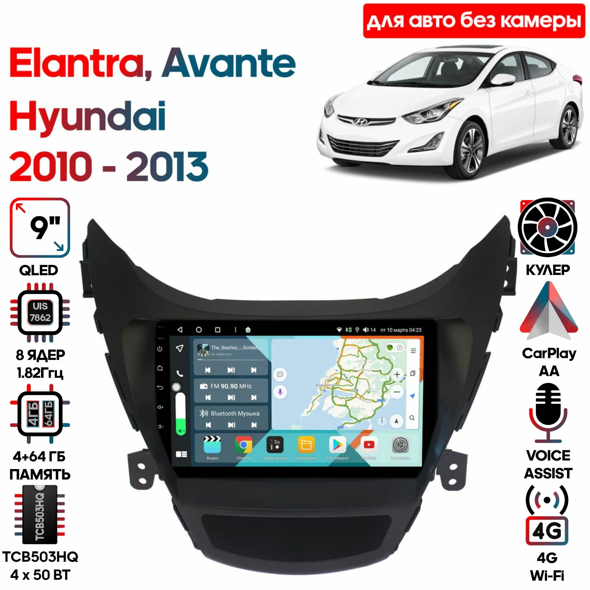 Магнитола Hyundai Elantra, Avante 2010 - 2013 для авто без камеры 9 дюймов, 4/64GB, 8 ядер, DSP, 4G, Android 10 / Wide Media