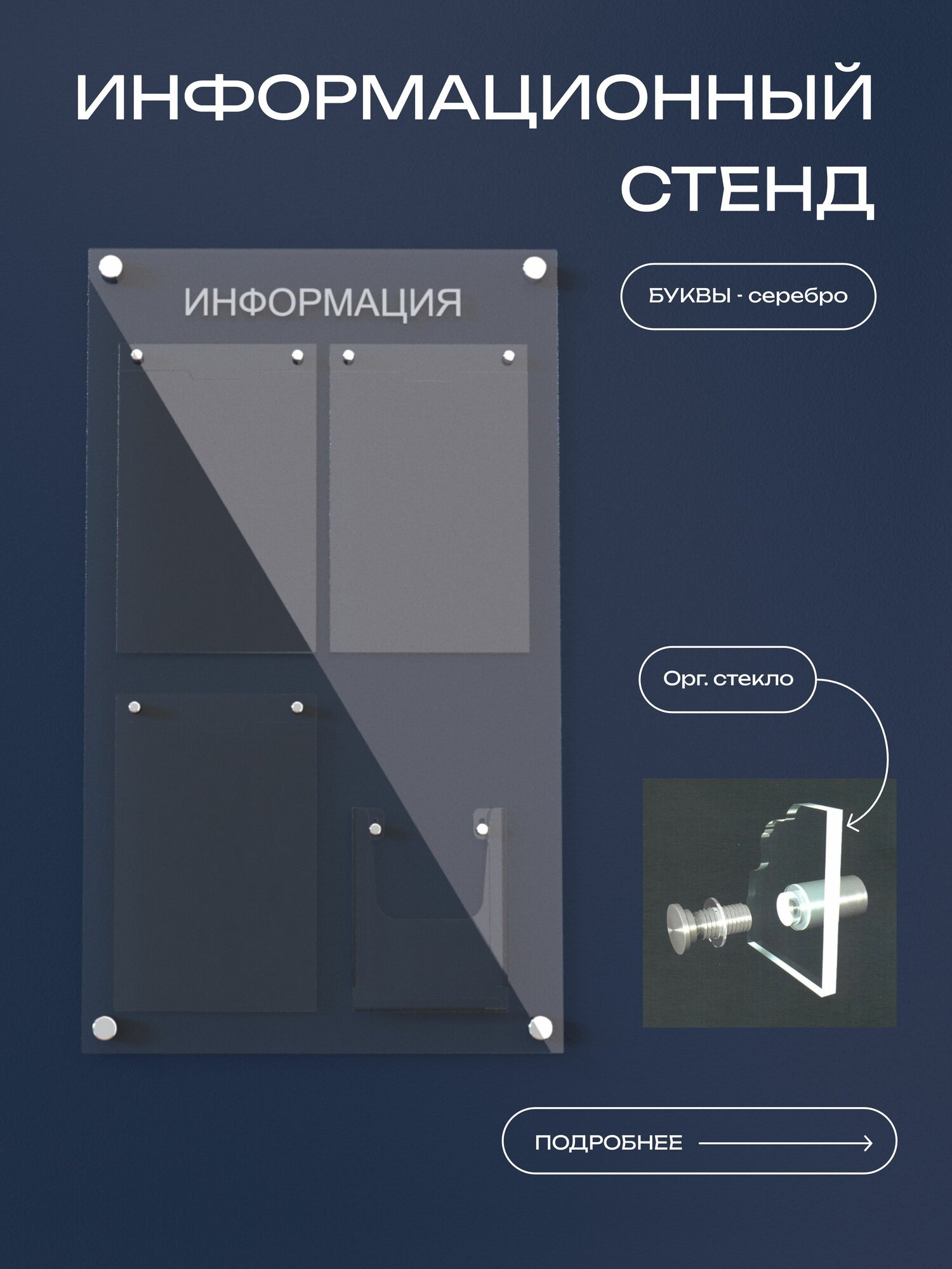 Стенд информационный из оргстекла 85 x 50 см 4 кармана с серебряной надписью