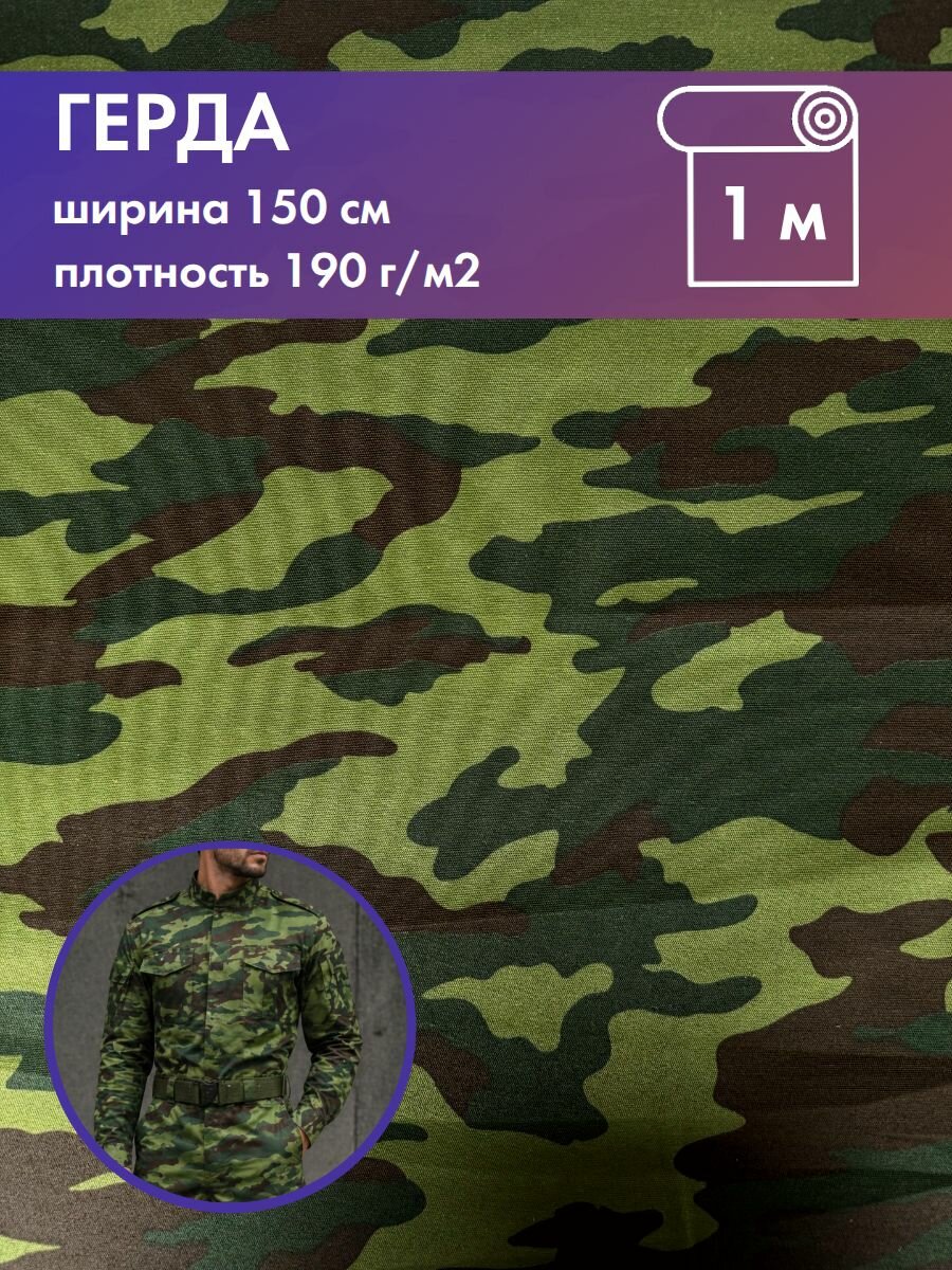 Ткань смесовая "Герда", КМФ "Флора" пл. 190 г/м2, ш-150, отрез 1 метр