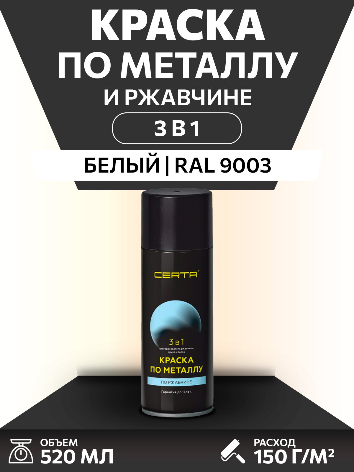 Церта Краска по металлу и ржавчине 3в1 белый матовый (RAL 9003) аэрозоль
