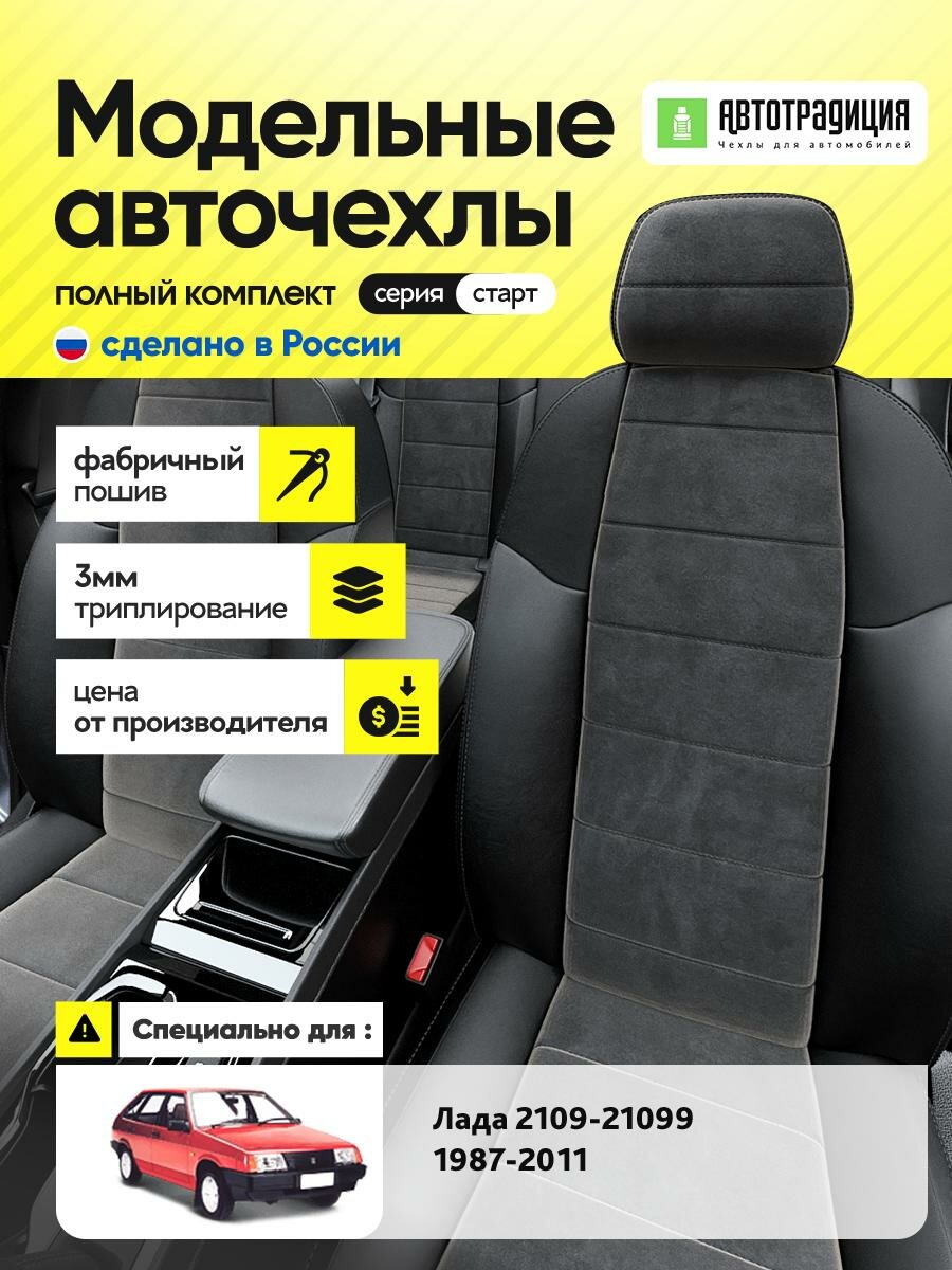Чехлы Лада Niva (Lada Нива 2121) 1993-2021 1 внедорожник Алькантара Черный BR5481-CV5360-2 АвтоТрадиция