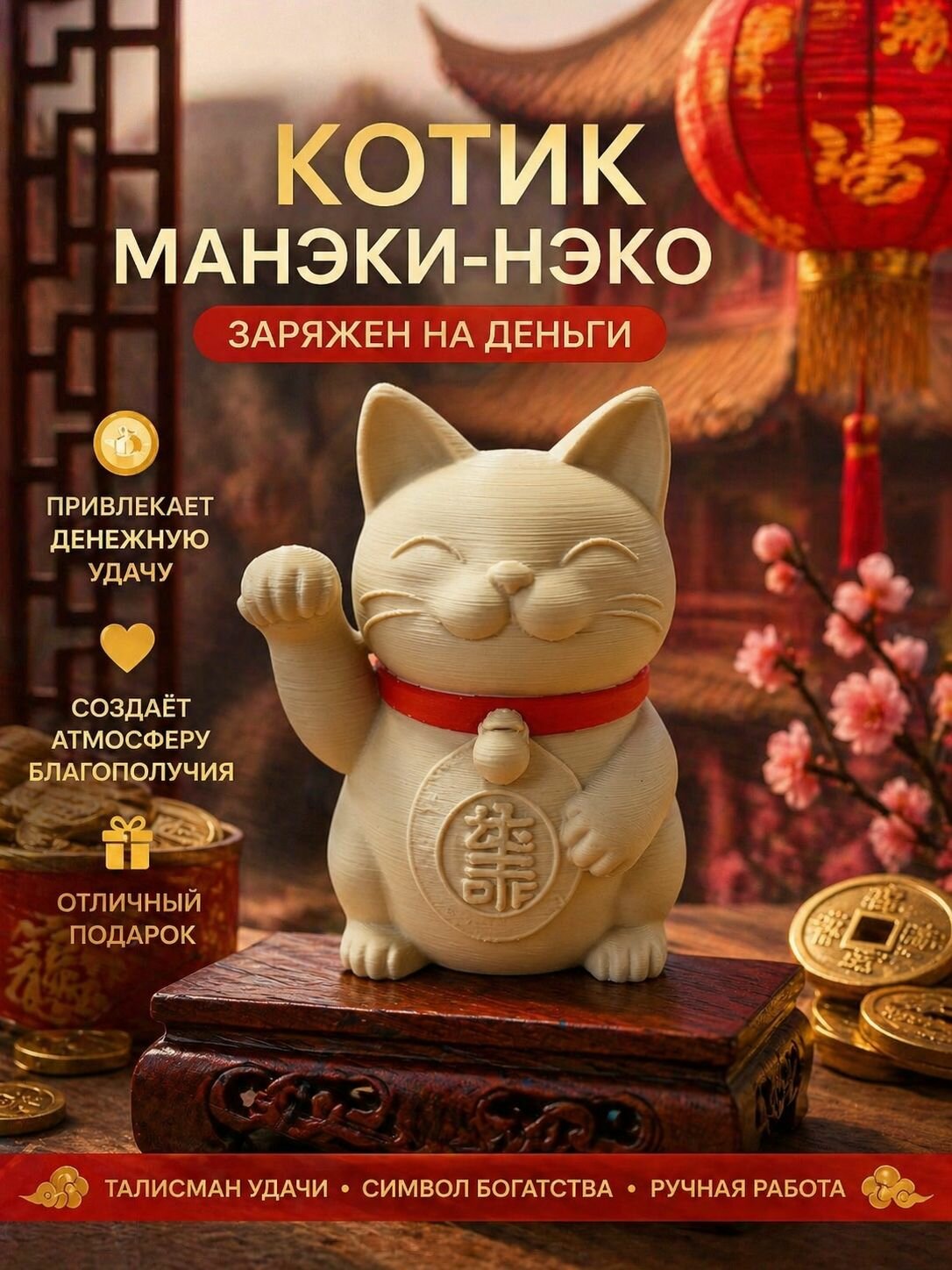 Кот Манэки-неко талисман на финансовую удачу