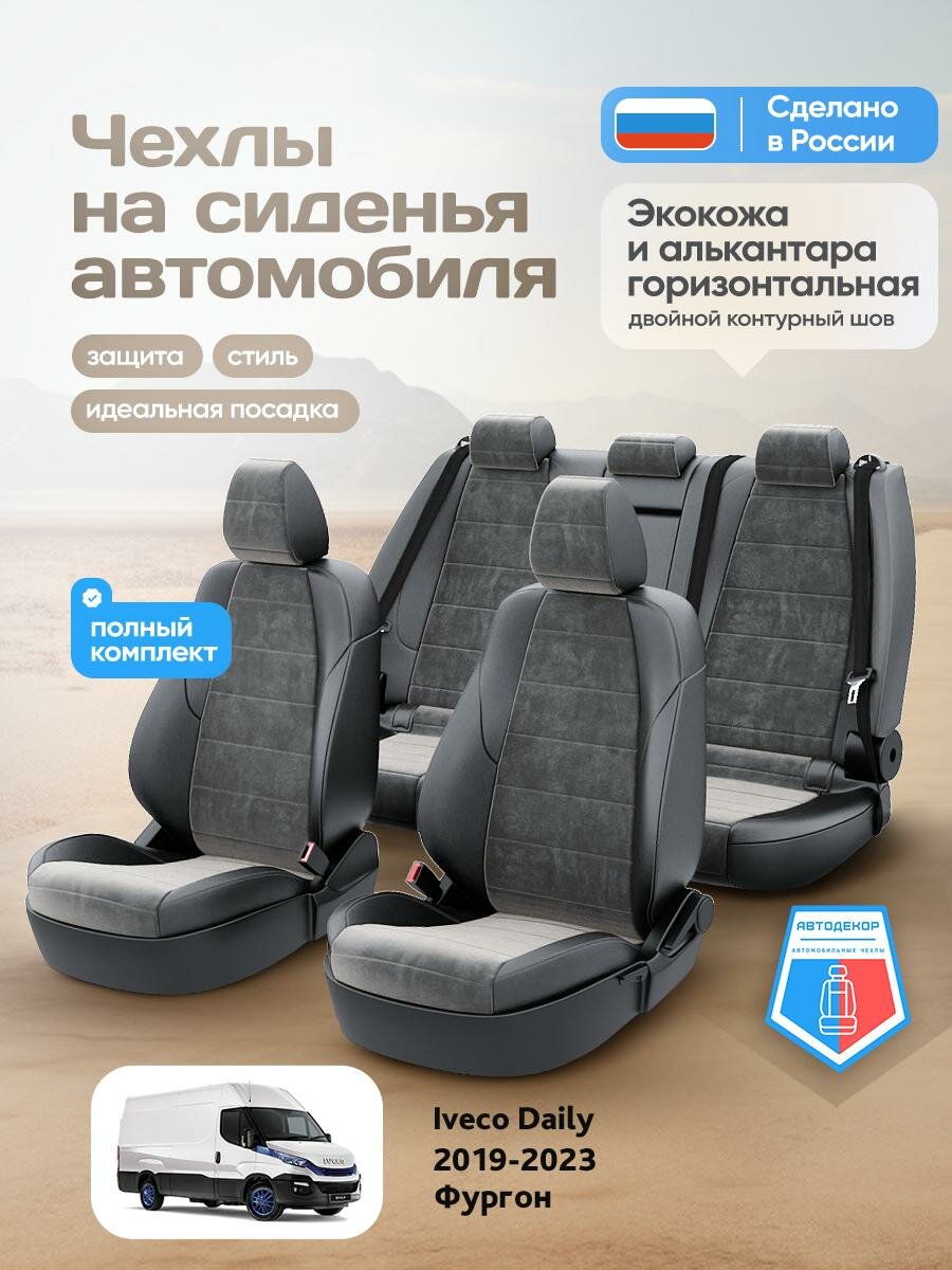 Чехлы на Ивеко Дайли