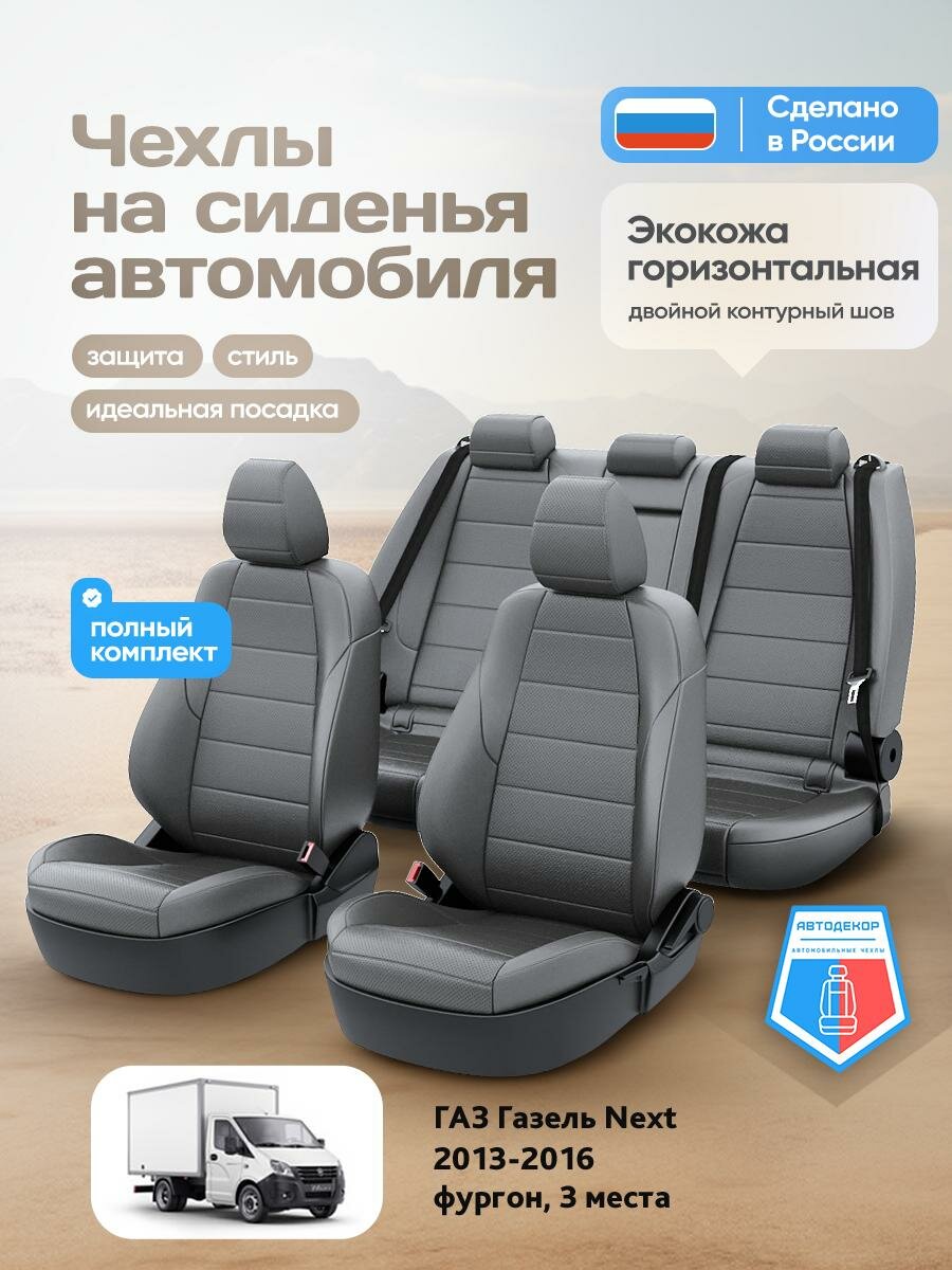Чехлы Газ Газель Некст (ГАЗ Газель Next) 2013-2016 1 фургон, 3 месста Экокожа Темно-Серый AD2033-CV1585-2 АвтоДекор