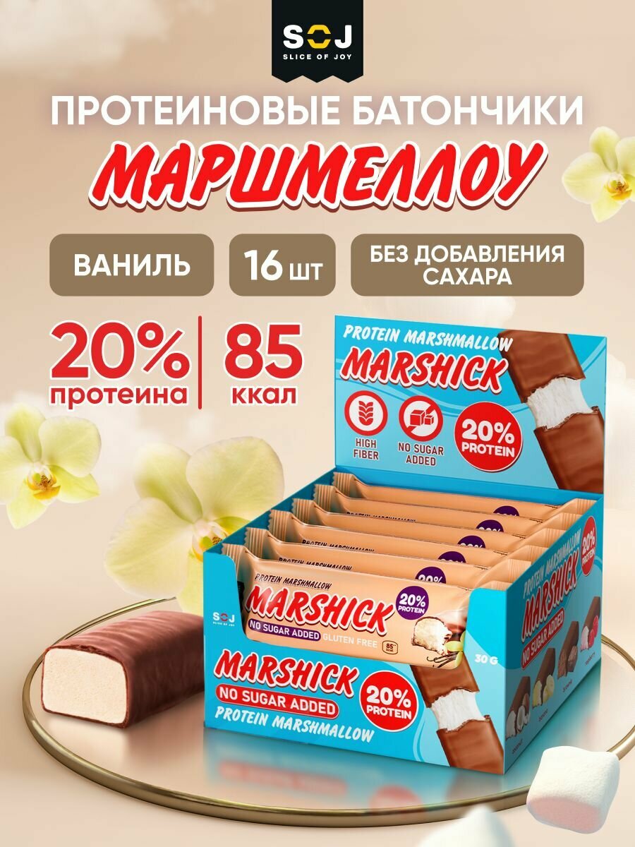 Marshick Протеиновые батончики без сахара, Маршмеллоу низкокалорийный "Ваниль", 16шт