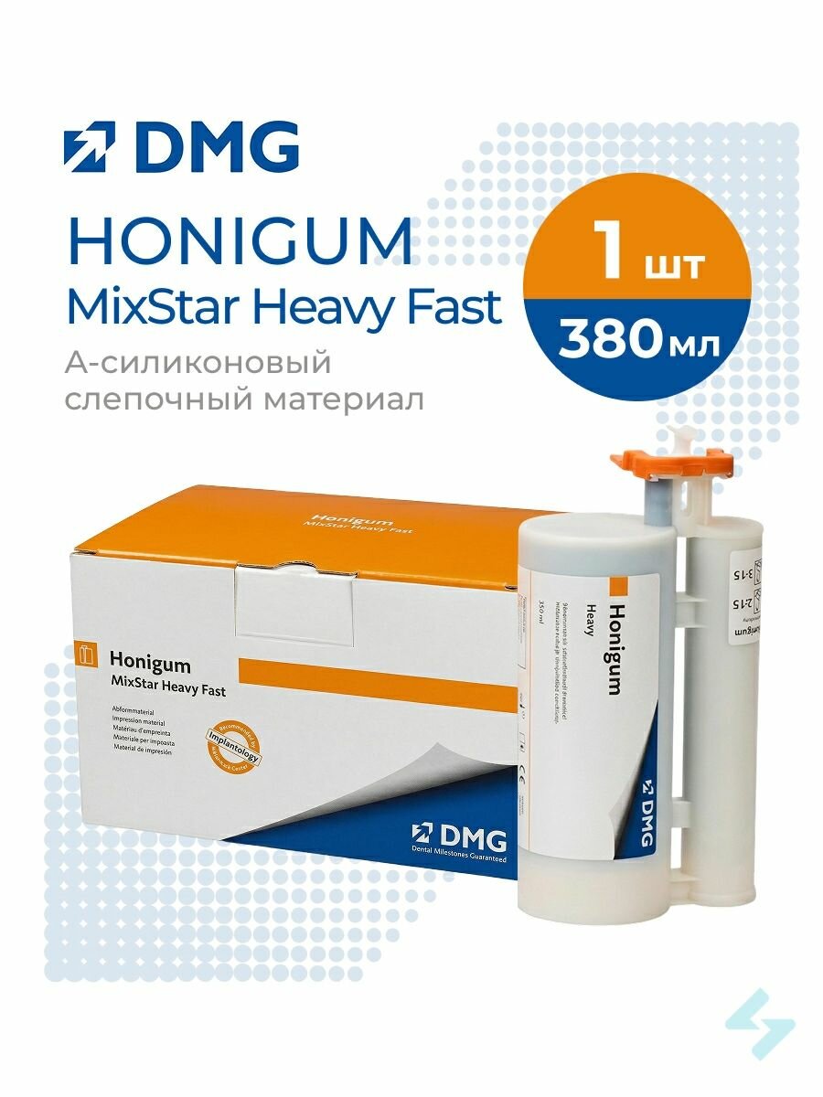 Слепочная масса Honigum-MixStar Heavy Fast 380 мл (индивидуальная упаковка), 10 смешивающих насадок.