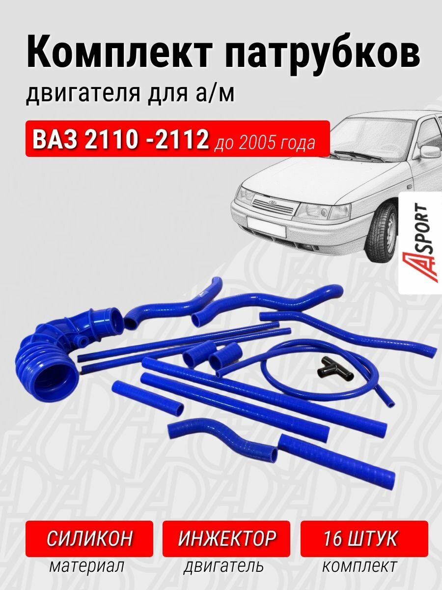 Комплект патрубков двигателя для а/м 2110-2112 (до 2005г) 8 кл инжектор / A-sport