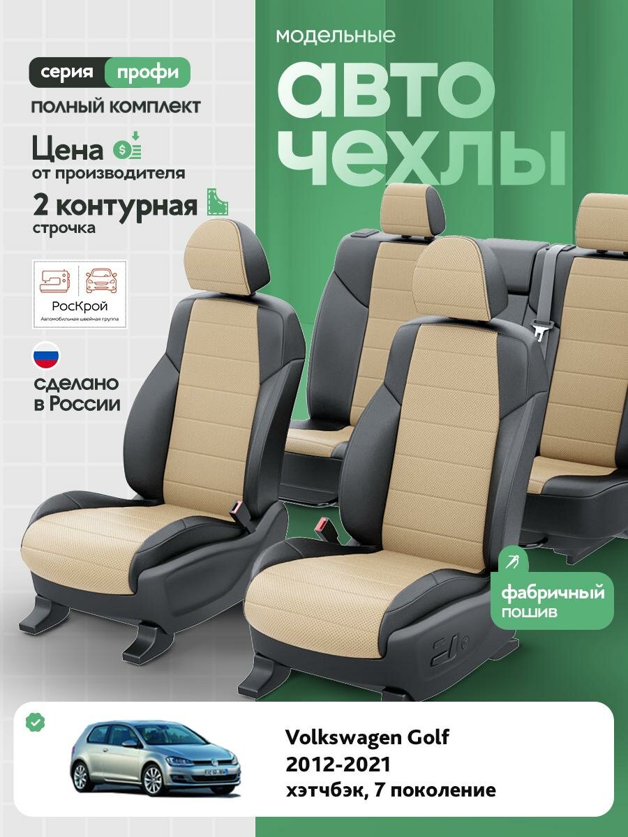 Чехлы на Фольксваген Гольф 7