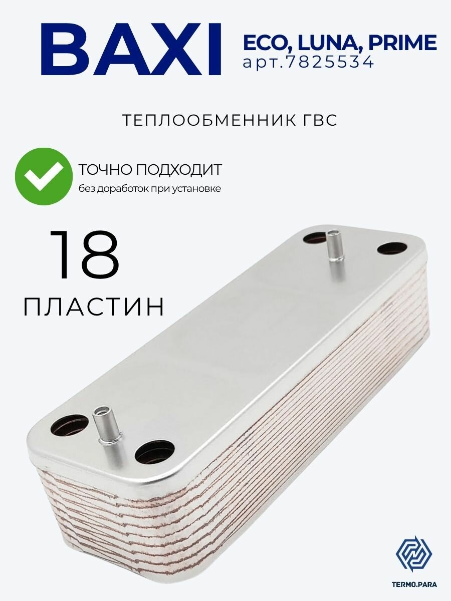 Теплообменник вторичный пластинчатый ГВС 18 пл для BAXI Eco, Luna, Prime HT арт 5686690
