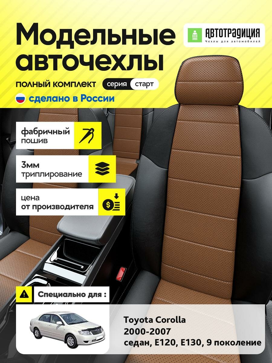 Чехлы на Тойота Королла Е120, Е130 9