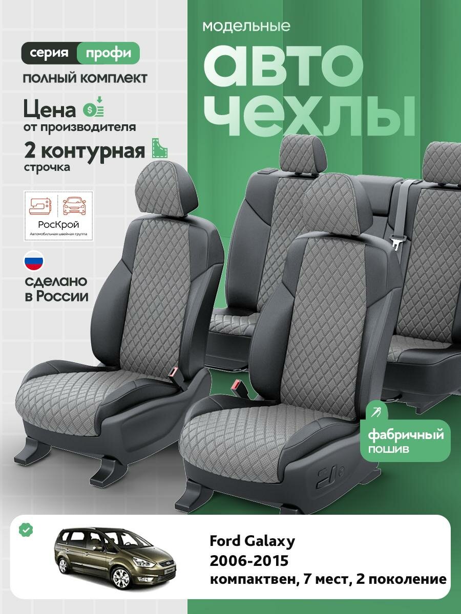 Чехлы на Форд Галакси 2