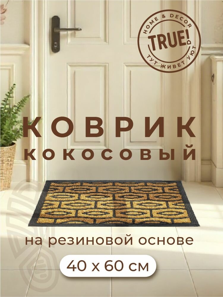 Коврик придверный, кокосовый, на резиновой основе, TRUE ETHNO 40х60 см.