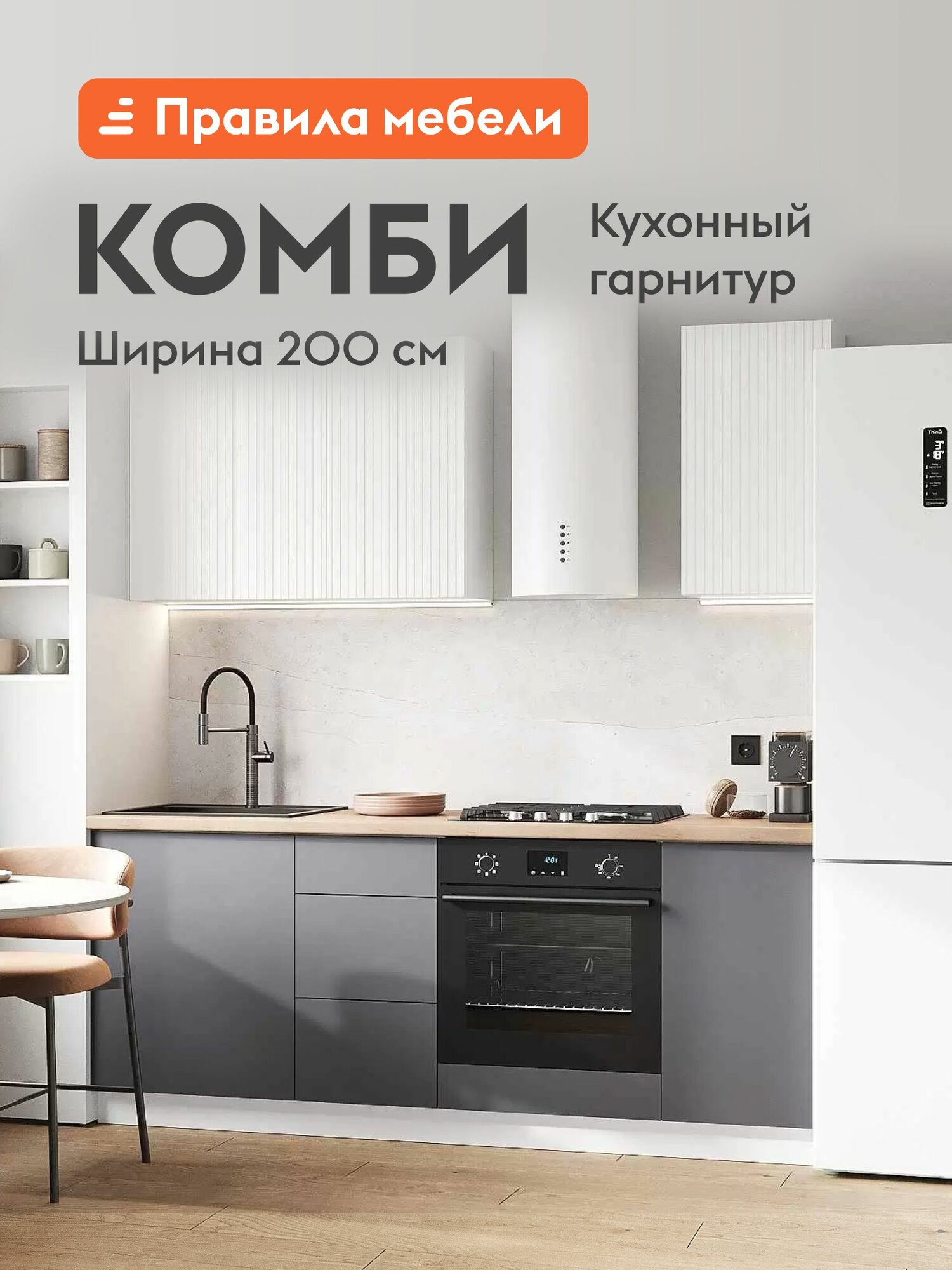 Кухонный гарнитур Комби 2 м, мебель для дома и кухни, Белый / Бланж / Графит