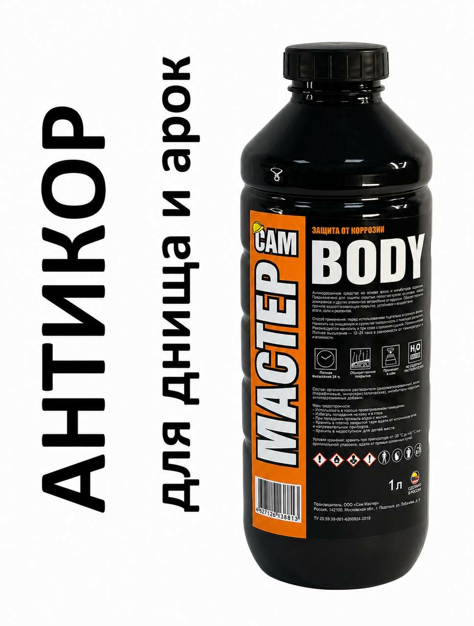 Антикор для днища и арок BODY (1л). напыляемый. BODY-антикоррозионный материал, евробалон под пистолет UBS