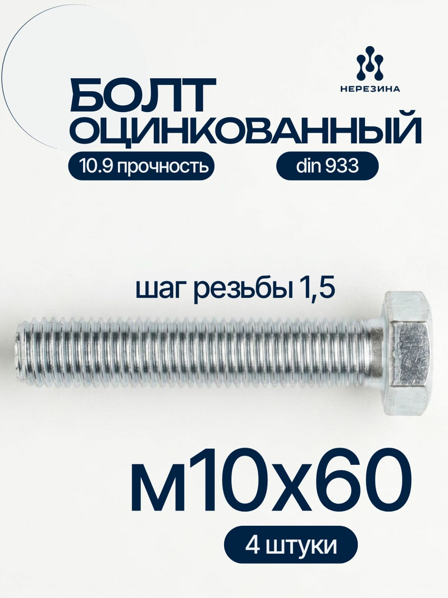Болт м10х60 высокопрочный DIN 933, класс прочности 10.9, цинк, 4 штуки