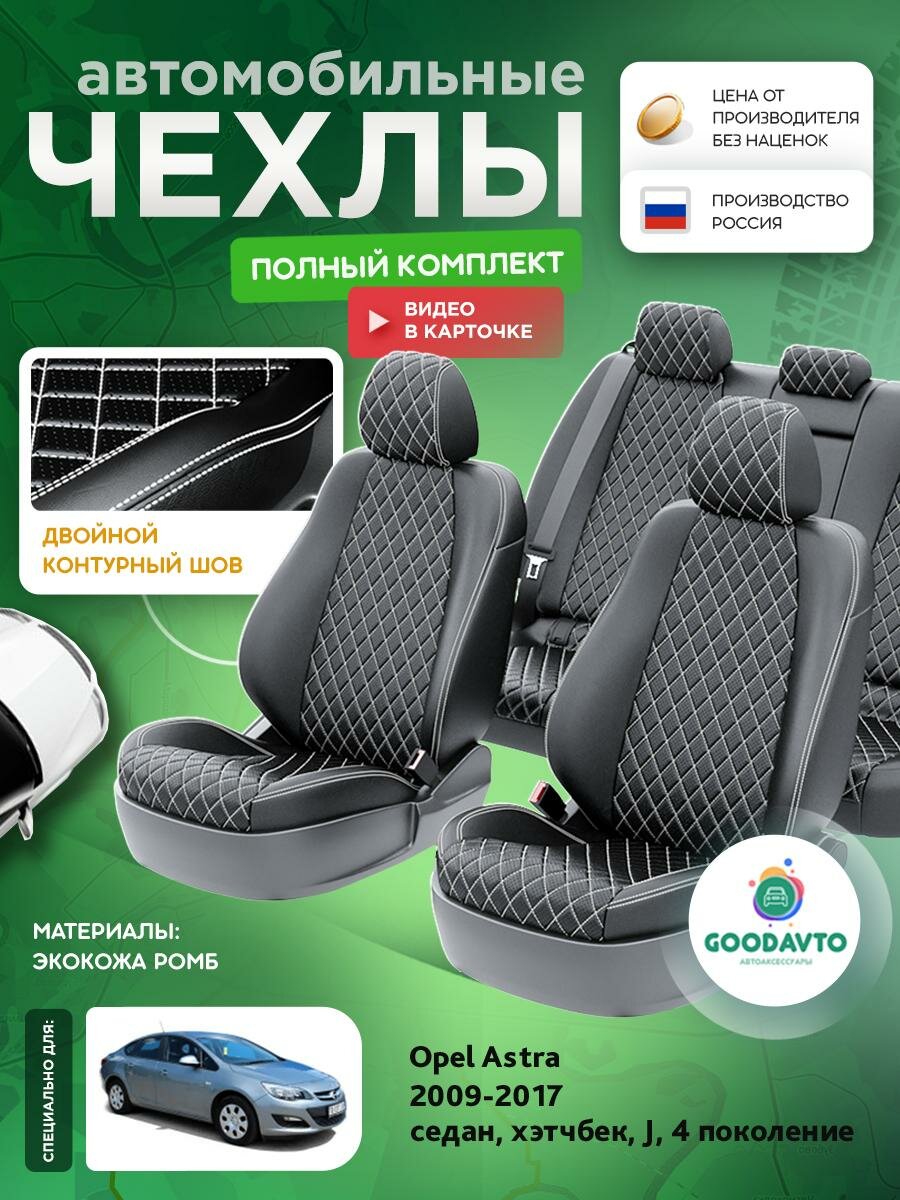 Чехлы на Опель Астра Джей 4