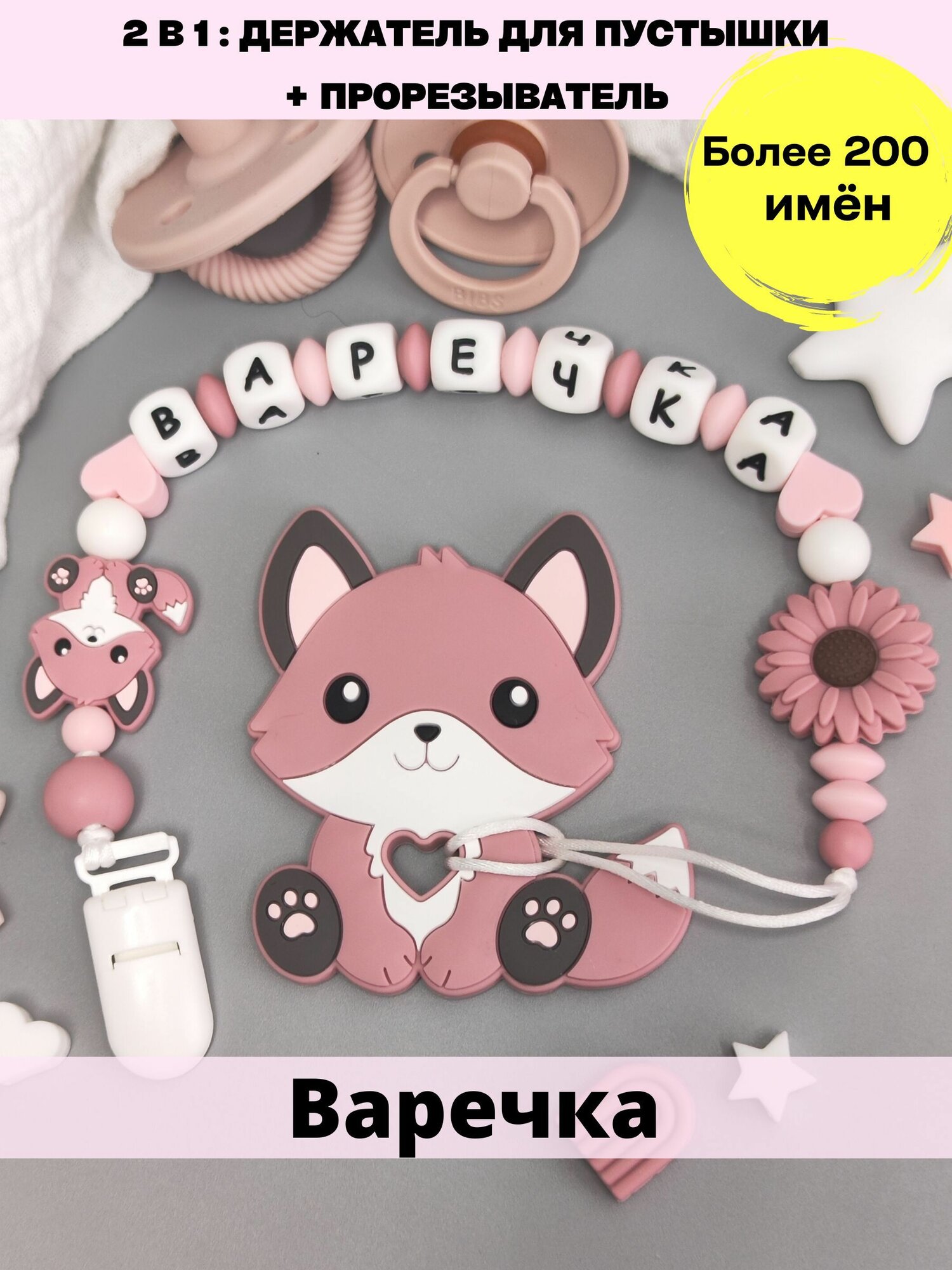 Именной силиконовый держатель для пустышки с грызунком - Варвара, Варюша, Варя