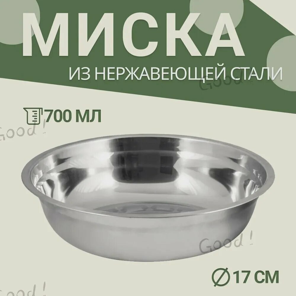 Походная туристическая миска из нержавеющей стали - тарелка 0.7л (700 мл), 17 см