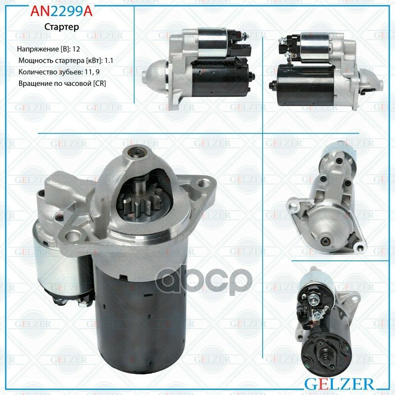 AN2299A Стартер 12В / 1.1 кВт / CR / Toyota GELZER арт. AN2299A