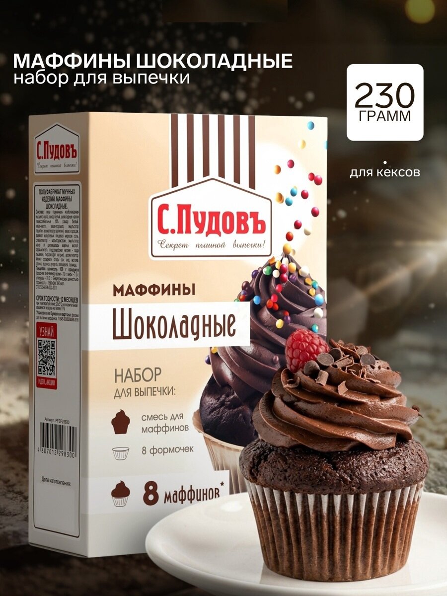 Набор для выпечки Маффины шоколадные С. Пудовъ, картон ритейл, 230 г