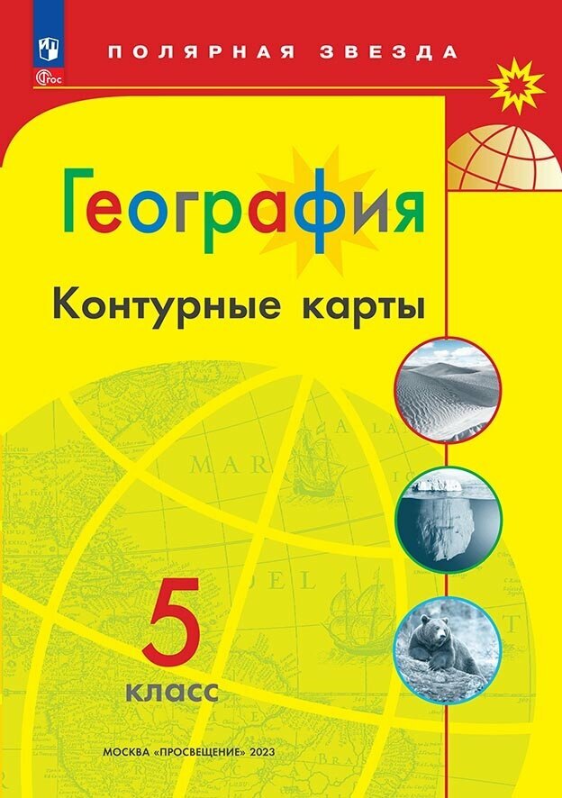 ПРОСВЕЩ_География. Контурные карты /Полярная звезда. / 5 класс к ФП 22/27
