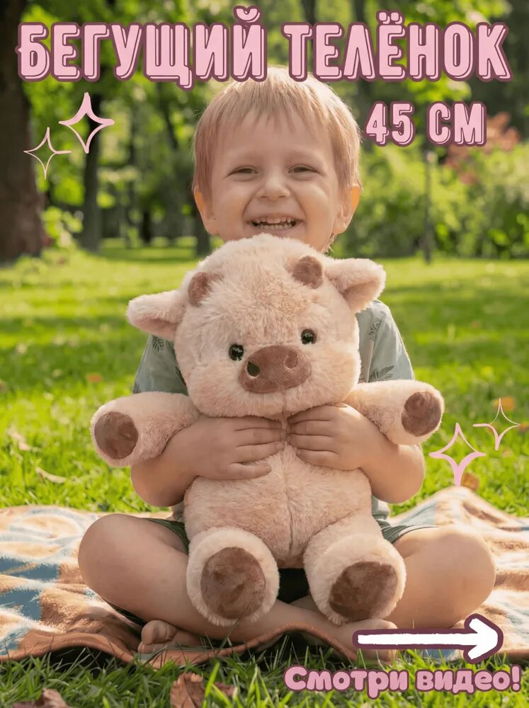 Мягкая игрушка Бегущий теленок бежевый 45 см