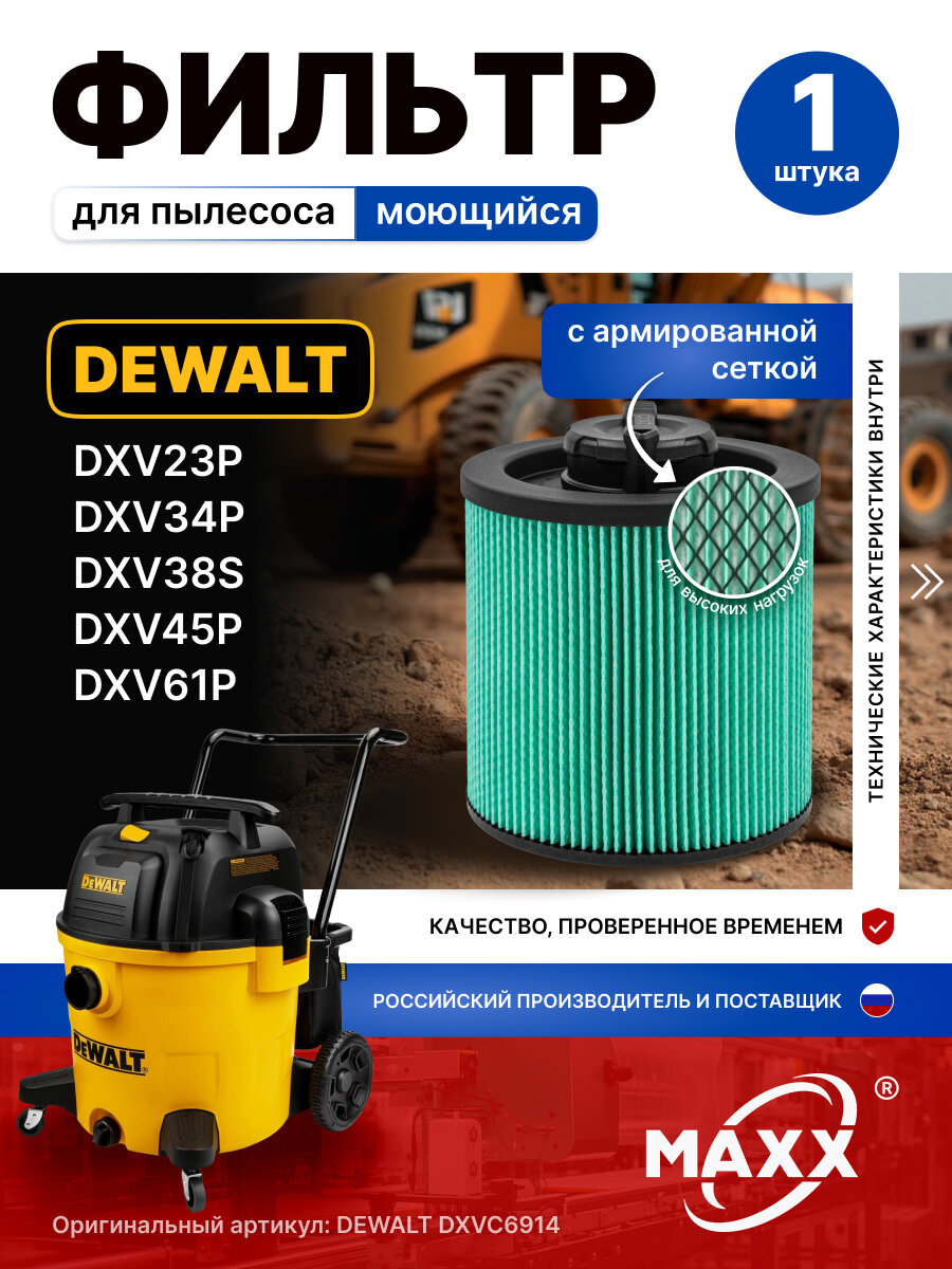 Фильтр для пылесоса DEWALT 23-61 л DXV23P, DXV34P, DXV38S, DXV45P, DXV61P, (DXVC6914), моющийся HEPA
