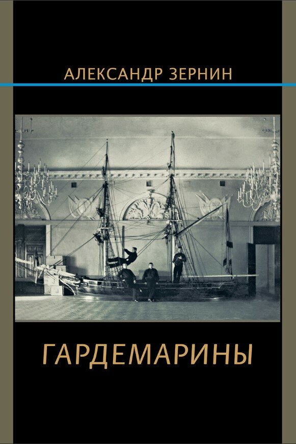 Гардемарины.