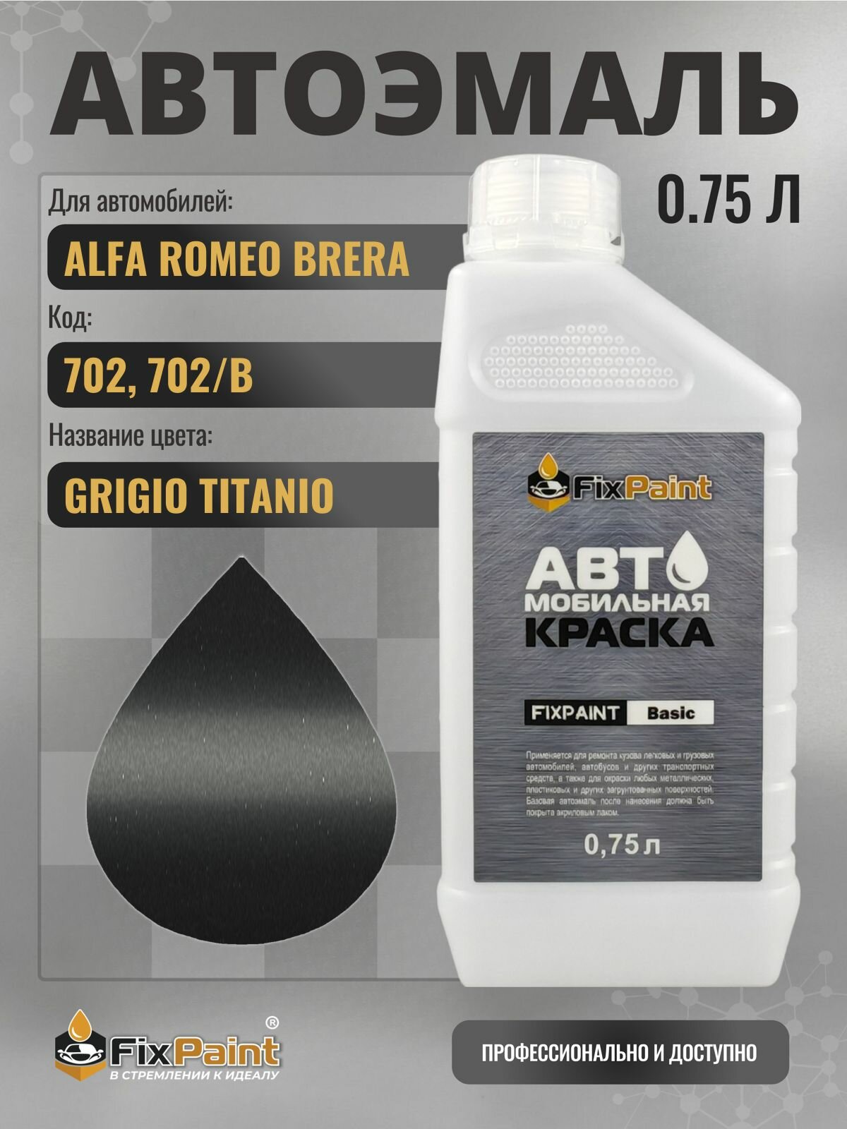 Краска для ALFA ROMEO BRERA, код 702, 702/B, GRIGIO TITANIO, автомобильная эмаль базовая под лак FixPaint Basic в канистре, 0,75 л