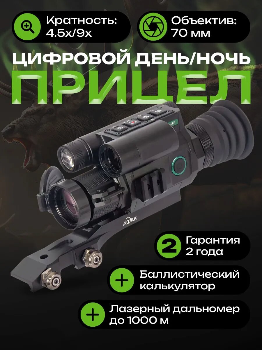 Прицел ATAK ES3-LRF (940-70) цифровой прицел для охоты, кратность 6.5/13х, 940нм, с лазерным дальномером