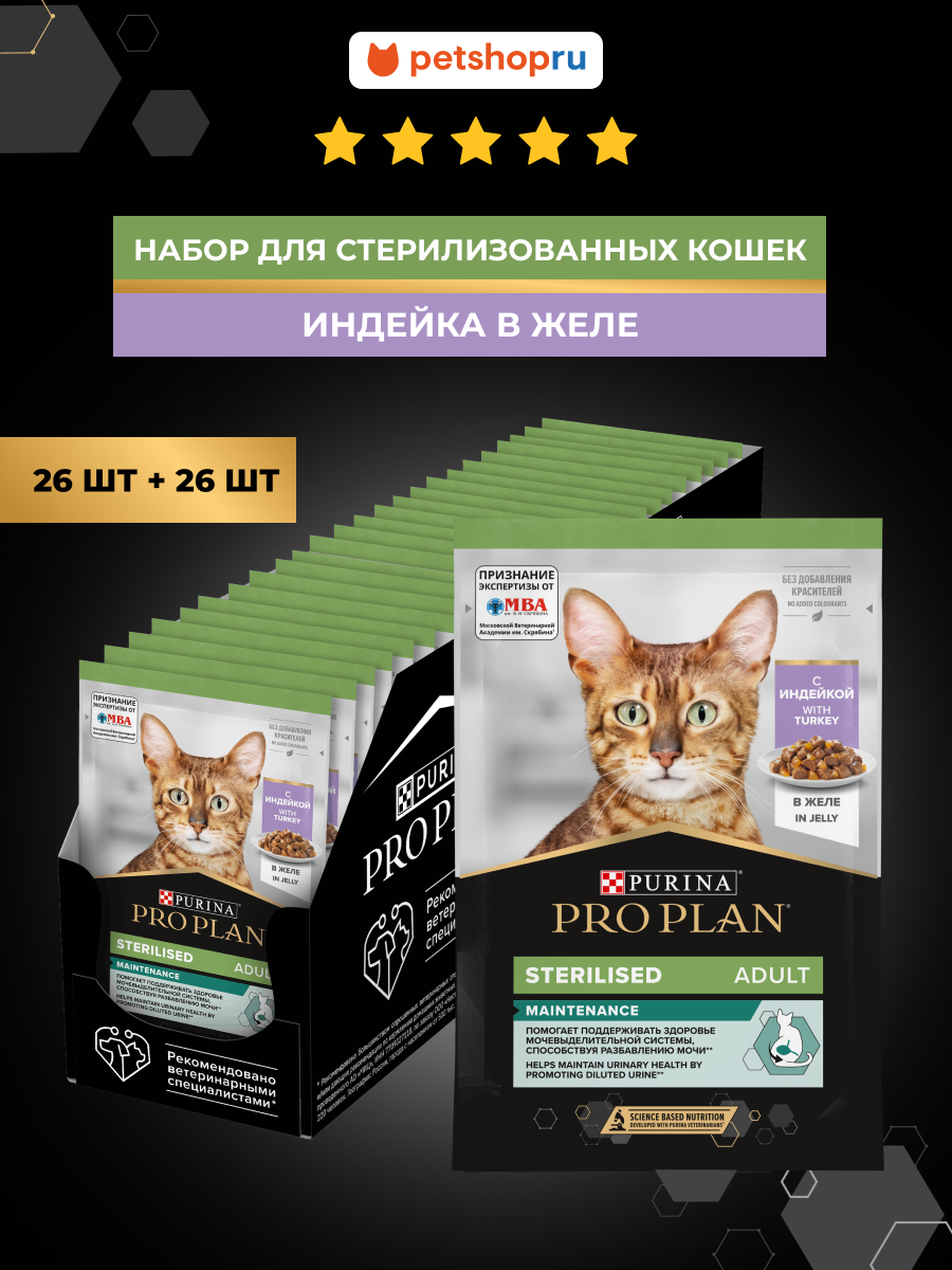 Purina Pro Plan Влажный корм для взрослых стерилизованных кошек с индейкой в желе, Sterilised MAINTENANCE, 85г x 52шт