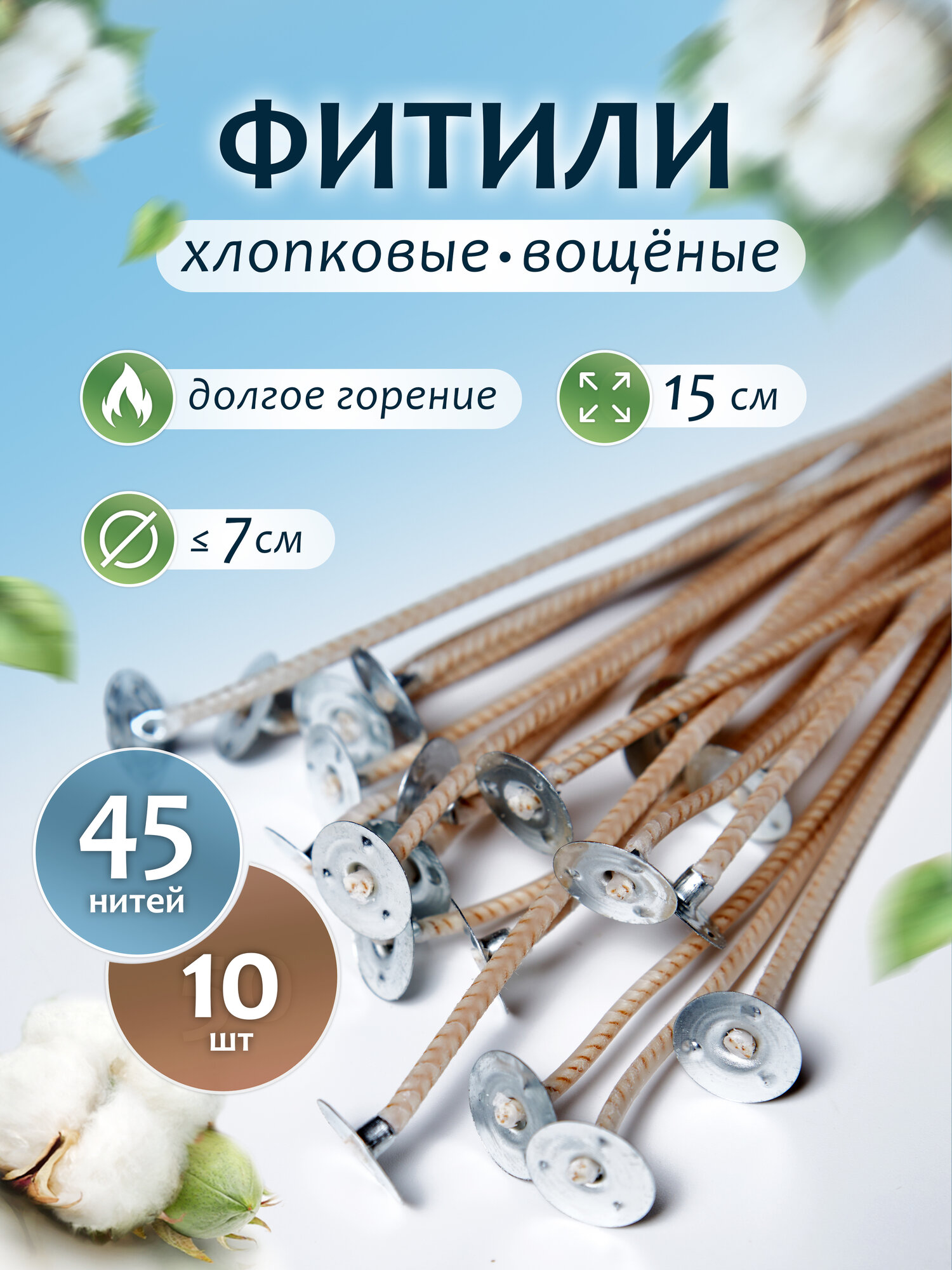 Фитиль для свечей хлопковый вощеный с держателем