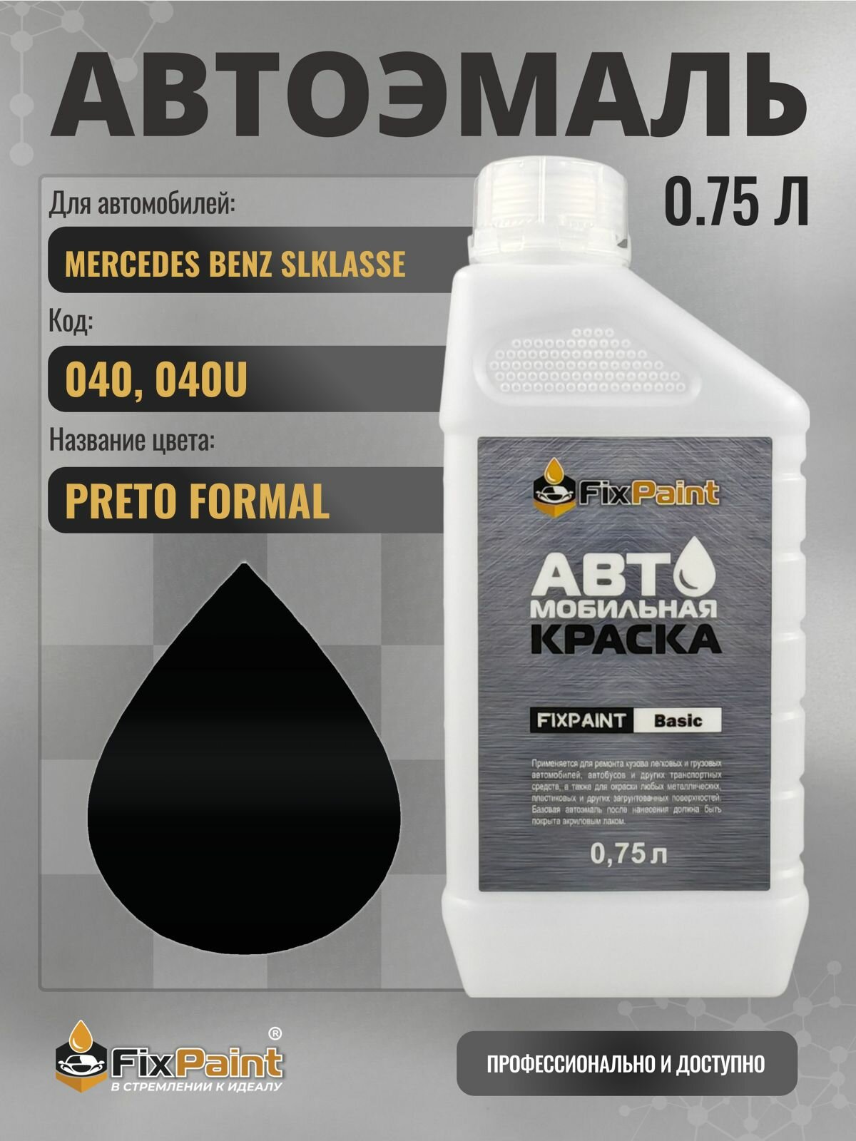 Краска для MERCEDES BENZ SLKLASSE, код 040, 040U, PRETO FORMAL, автомобильная эмаль базовая под лак FixPaint Basic в канистре, 0,75 л