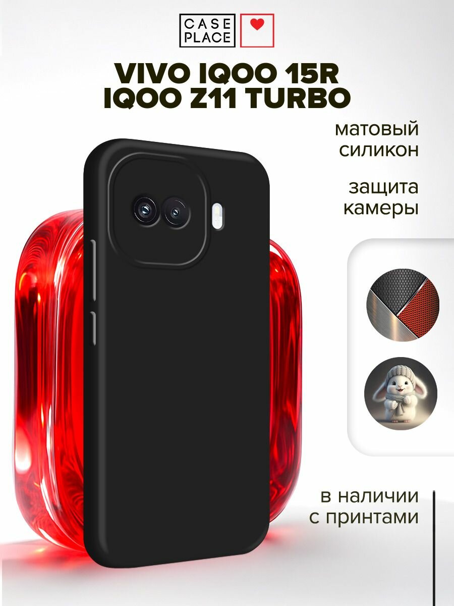 Черный матовый чехол на Vivo IQOO 15R/IQOO Z11 Turbo / Виво IQOO 15R/IQOO Z11 Турбо