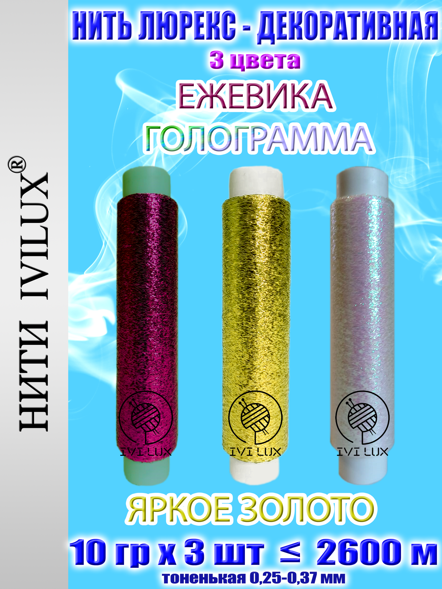 Голограмма - яркое золото - ежевика - нить Люрекс типа MX - 3 штуки х 10 грамм ~ 2600 м - бренд IVILUX