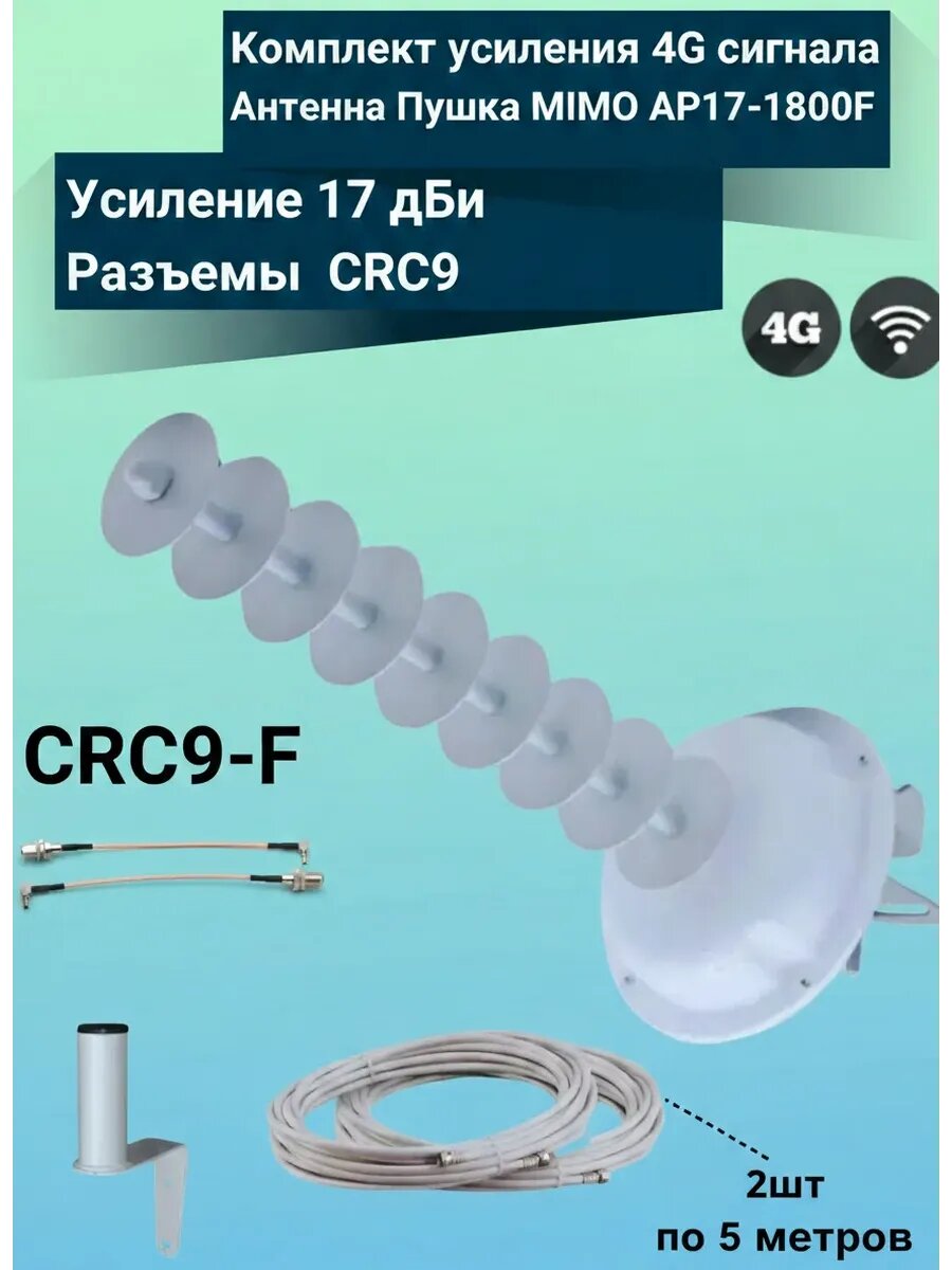 Антенна 4G усилитель интернет 17 Дб разъемами CRC9 и кабелем