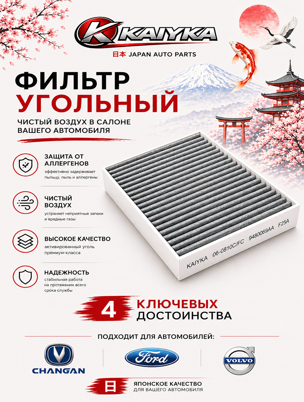 Фильтр салонный угольный Changan CS35 Plus Чанган ЦС 35 плюс, Eado Plus Еадо плюс, Ford Focus 2 Форд Фокус 2, Volvo C30 Вольво Ц30, Ц70, С40, В50