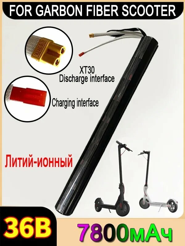 Специальная батарея для самоката из углеродного волокна 10S3P 36V 4.4Ah/6.6Ah/7.8Ah 18650 литий-ионная подходит для аксессуаров для скутеров