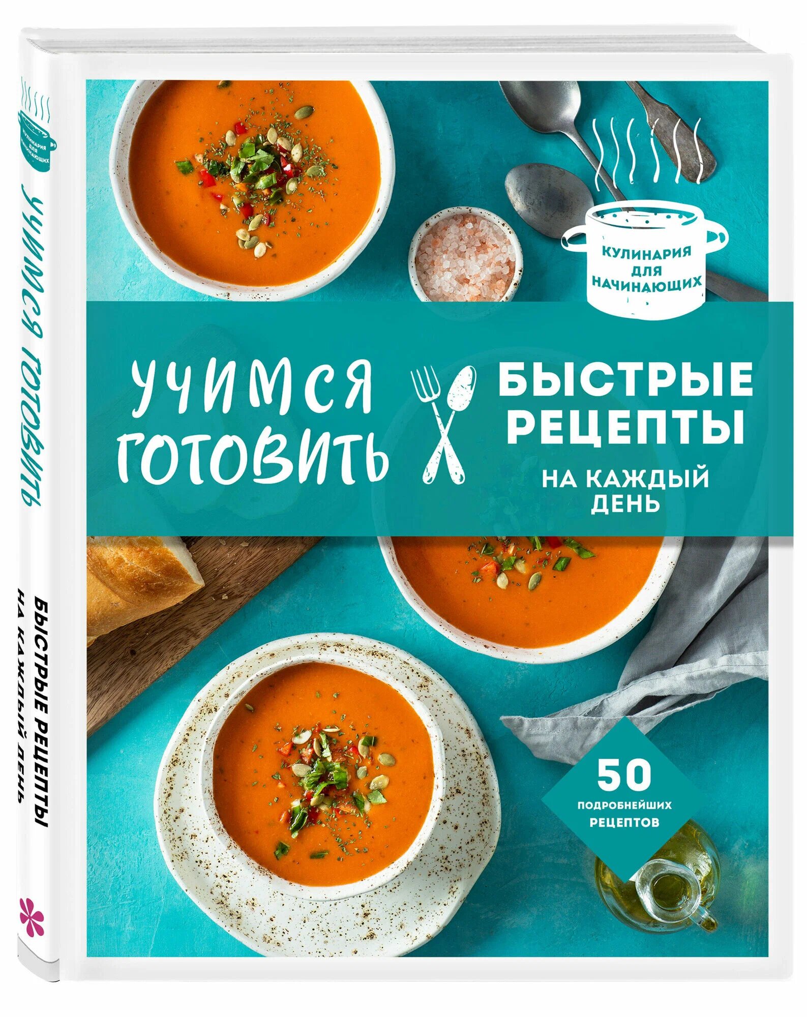 Сидорова А. / Учимся готовить быстрые рецепты на каждый день (твёрдый переплет)
