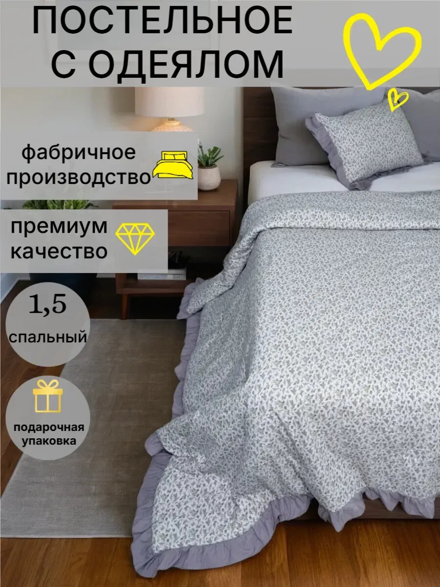 Постельное белье 1.5 с одеялом