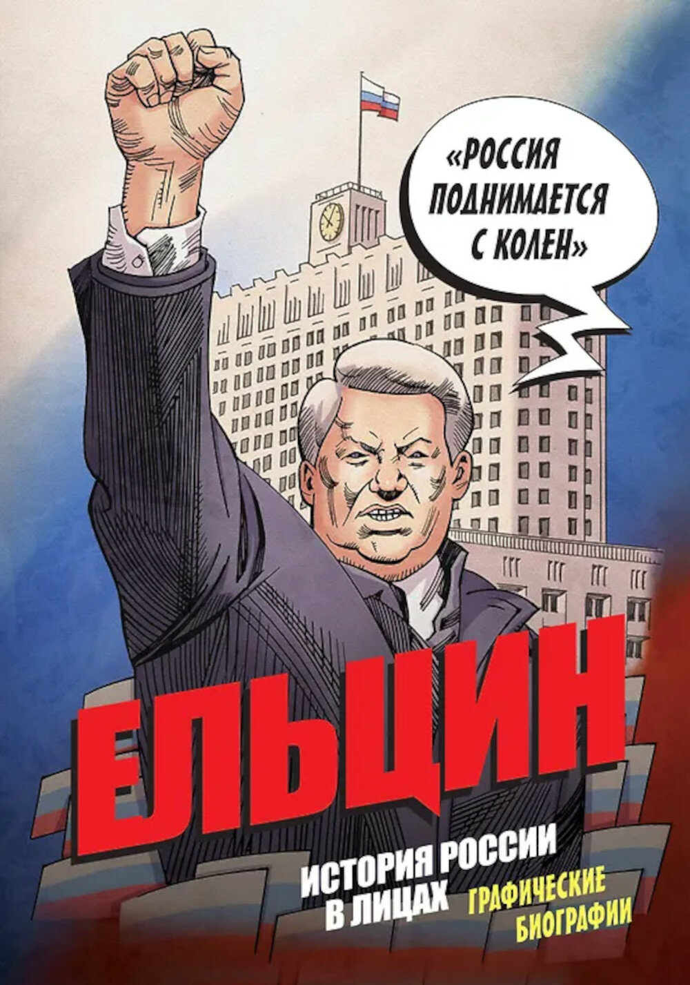Ельцин. Графическая биография. Кондратьев А. С.