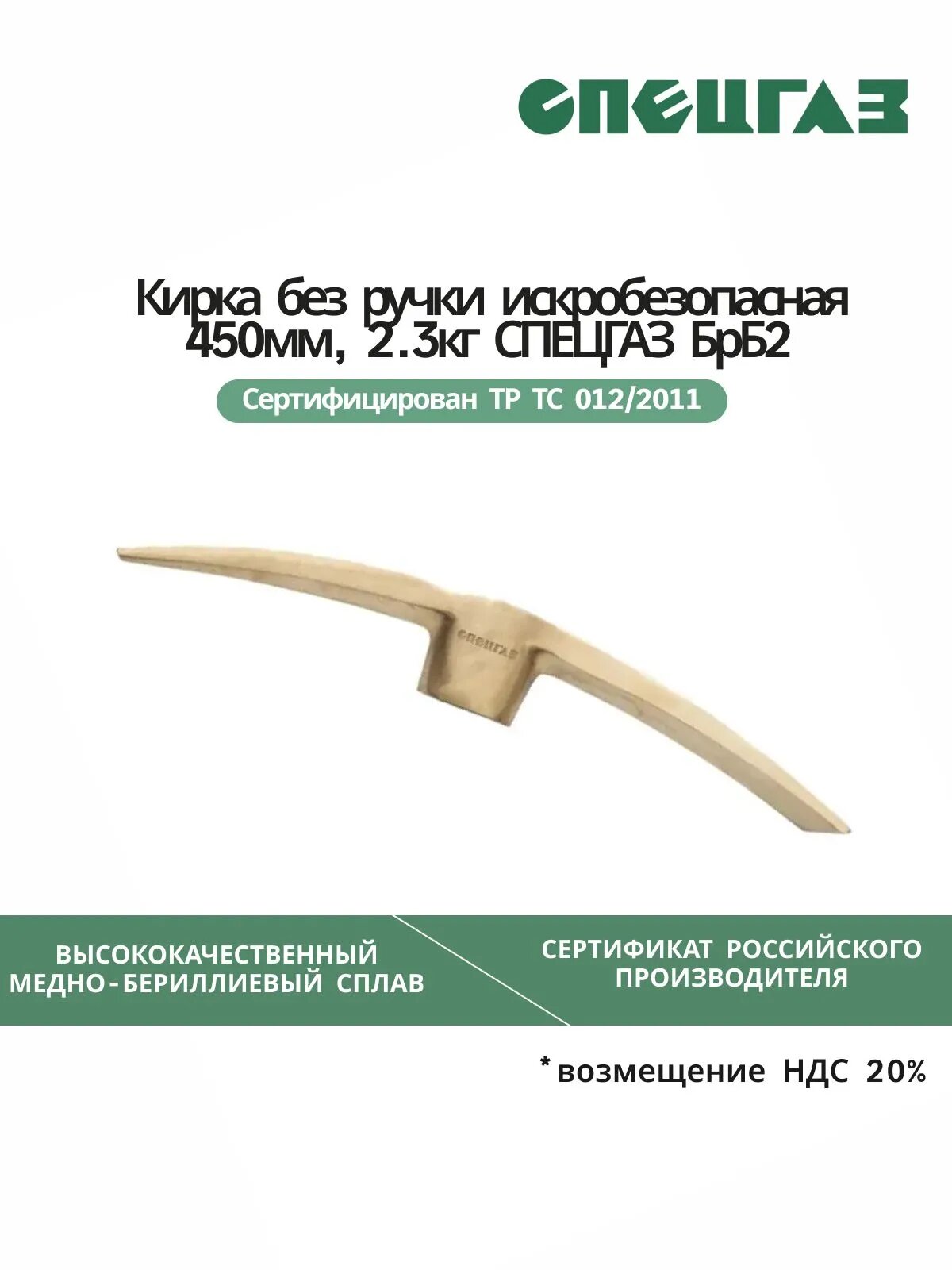 Кирка без ручки искробезопасная 450мм, 2.3кг спецгаз БрБ2 ТУ 25.73.30-001-58507838-2023