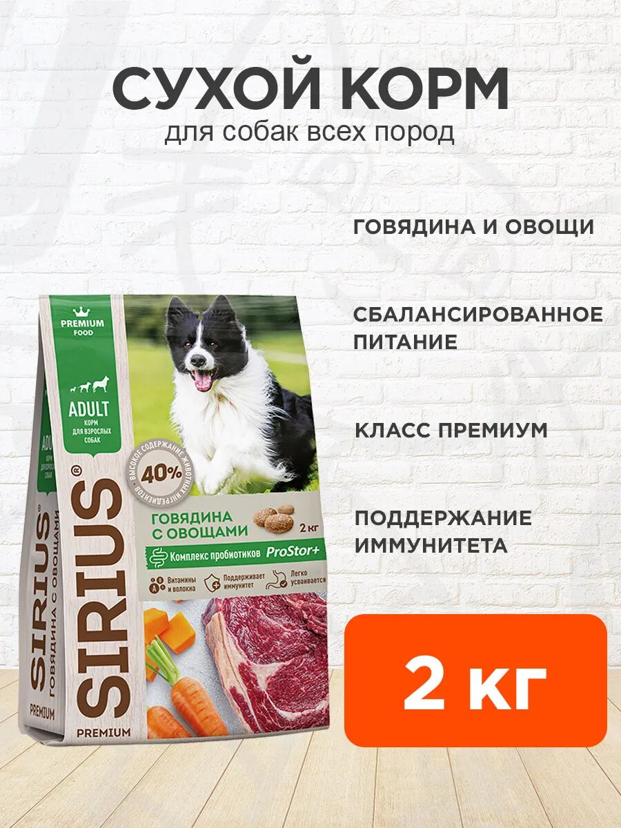 Корм сухой Sirius для взрослых собак всех пород, говядина и овощи, 2 кг